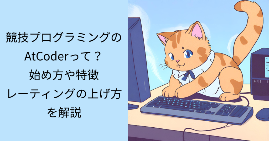 競技プログラミングができるAtcoderって？始め方や特徴を解説 | エンジニアの森