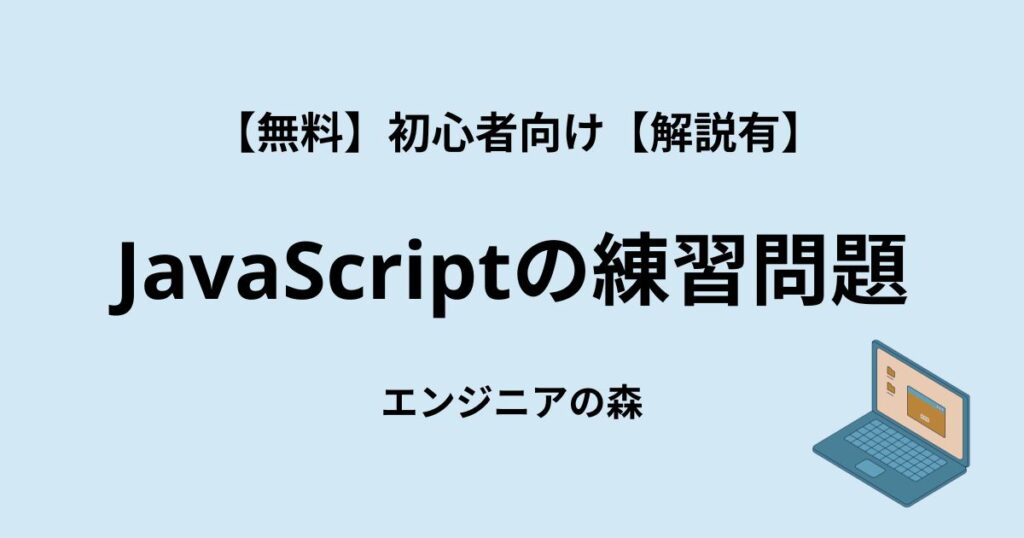 【解説有】初心者向けのJavaScriptの練習問題 | エンジニアの森