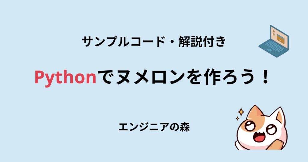 Python｜ヌメロンの作り方を解説！【サンプルコード有】