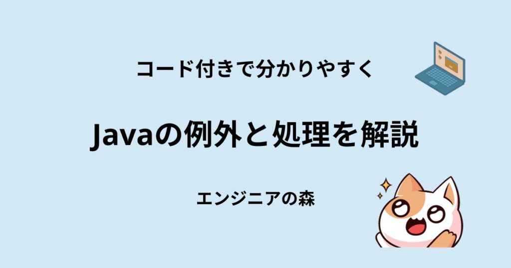 Javaの例外と処理の方法をコード付きで分かりやすく解説！