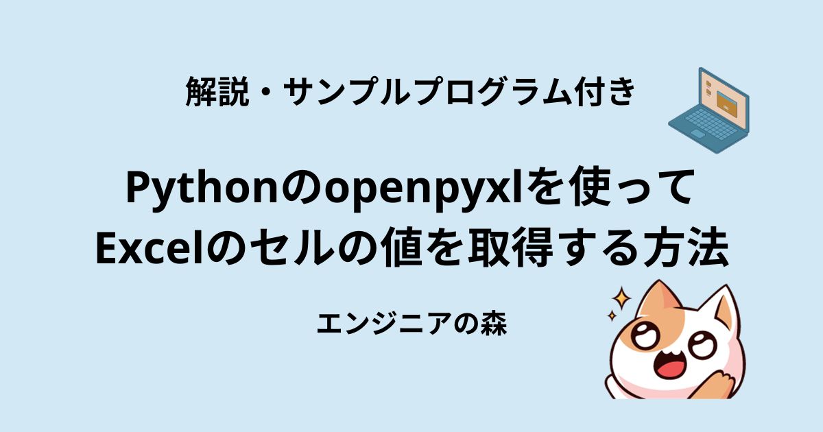 python｜openpyxlでExcelのセル値を取得【解説】