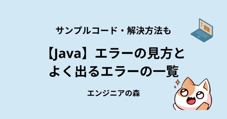 Javaのよく出るエラーメッセージ一覧【コード・解決方法有】
