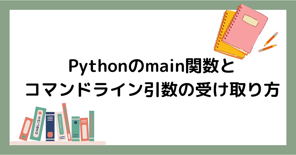 Pythonのmain関数とコマンドライン引数の受け取り方 | エンジニアの森