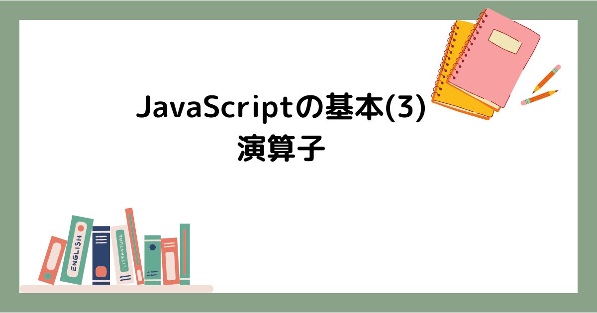 JavaScriptの基本(3) ~ 演算子 ~ | エンジニアの森